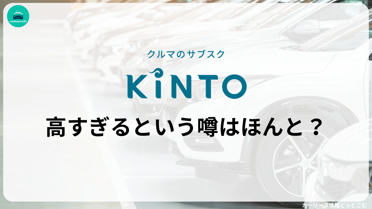 KINTOは高すぎるってホント？【他カーリース・購入と比較して解説】 | カーリース情報どっとこむ