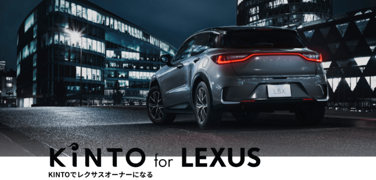 KINTO for LEXUSの評判は？【憧れのレクサスに月額定額で乗れる！】 | カーリース情報どっとこむ