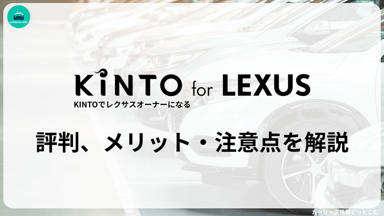 KINTO for LEXUSの評判は？【憧れのレクサスに月額定額で乗れる！】 | カーリース情報どっとこむ