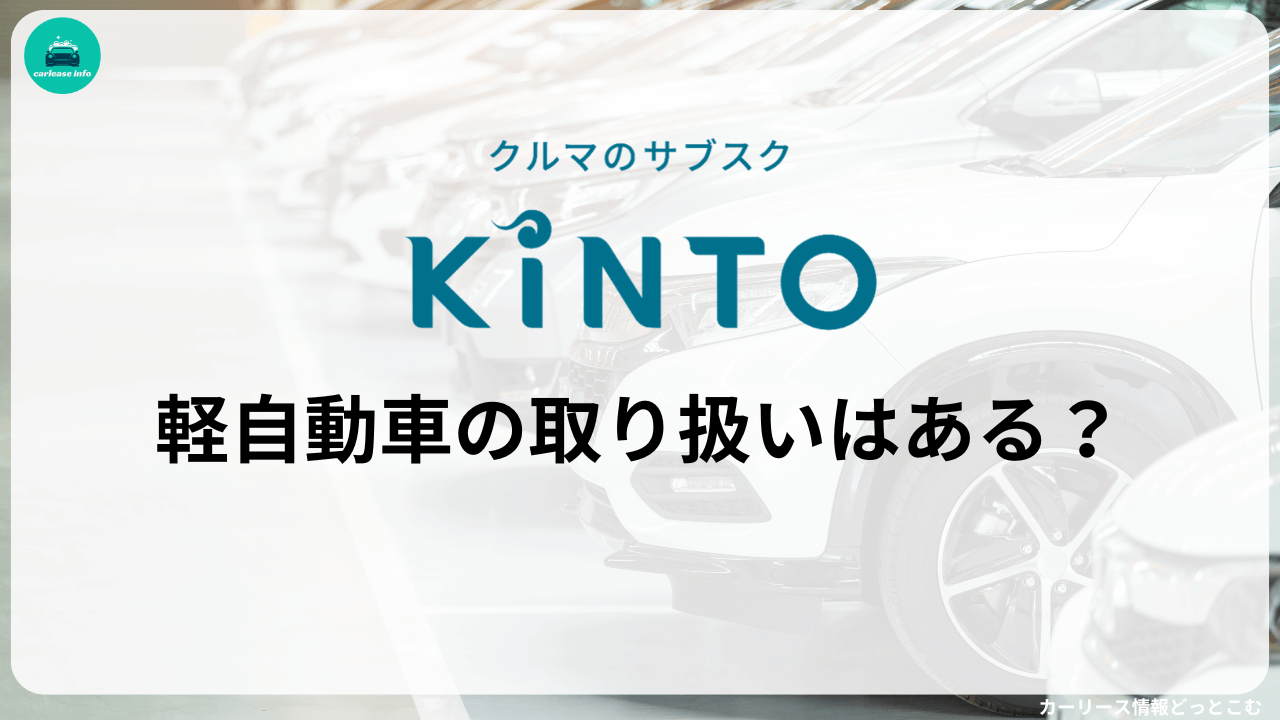 KINTOに軽自動車はある？【軽自動車はないがコンパクトカーはあります】 | カーリース情報どっとこむ