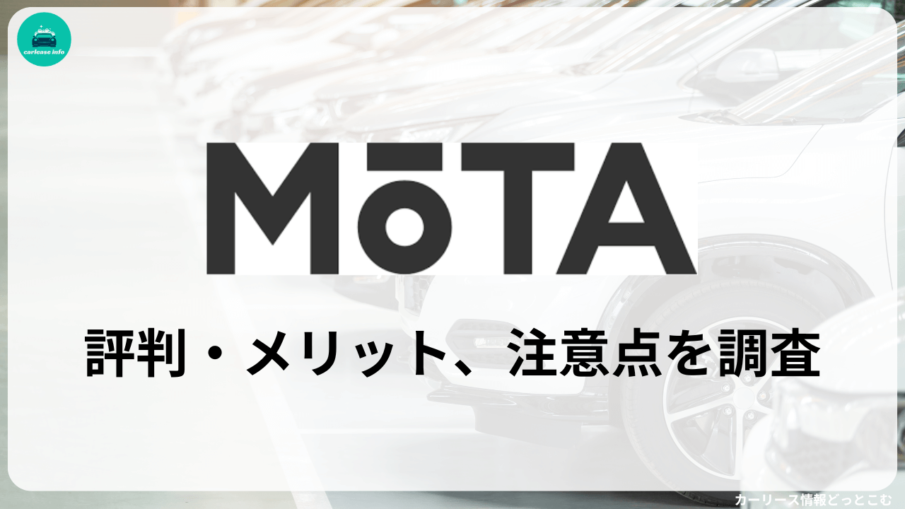 もらえるカーリース「MOTA」の評判は？【メリット・デメリットを調査】 | カーリース情報どっとこむ