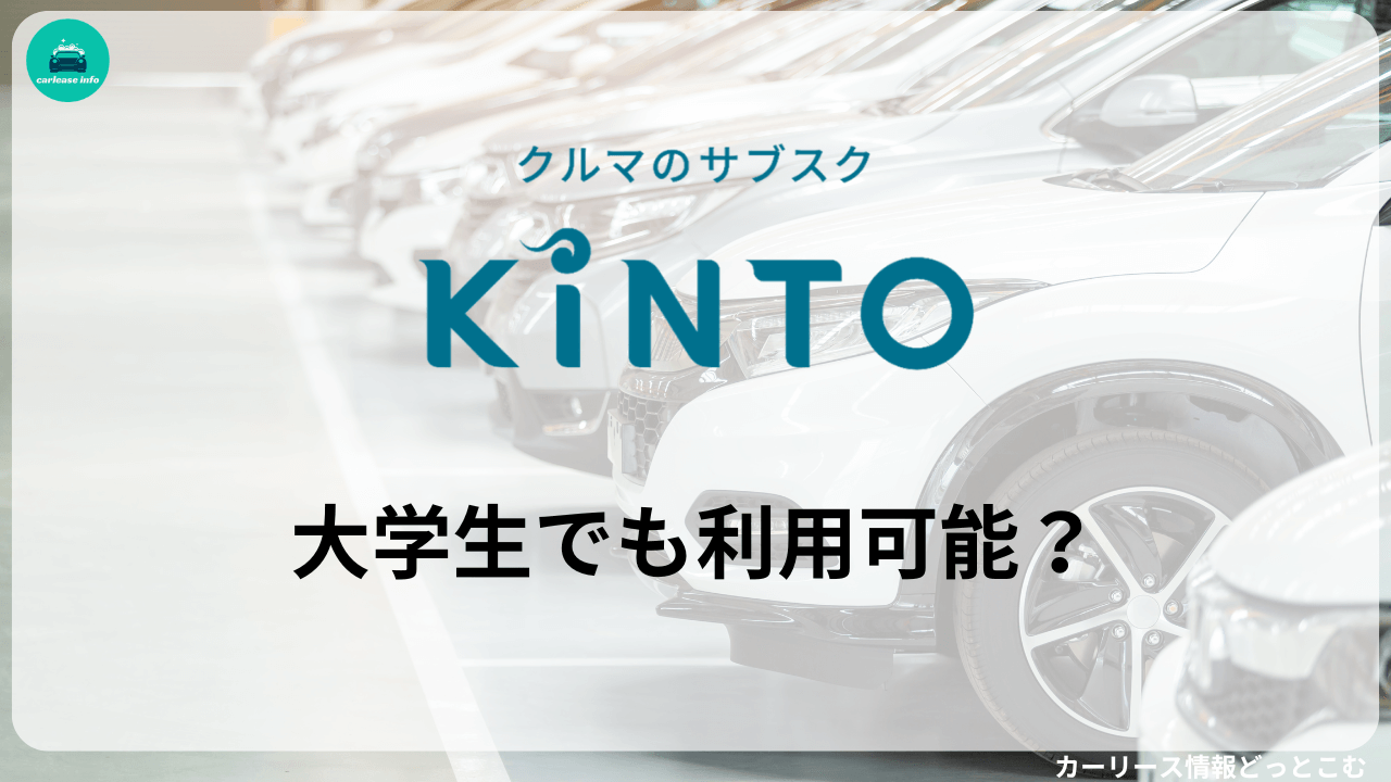 KINTOは大学生でも利用可能？審査通過・おすすめポイントを解説 | カーリース情報どっとこむ