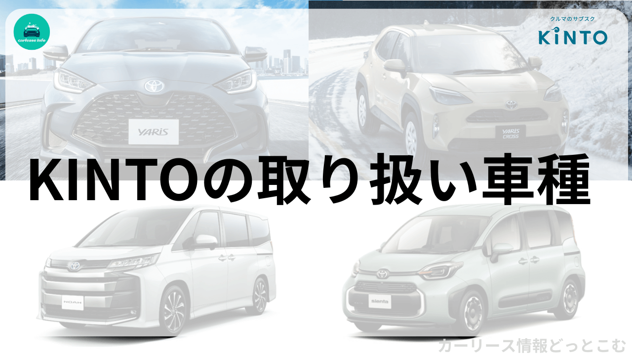 車のサブスク「KINTO」の「のりかえGO」とは？【計画期間中でも他の乗り換えがしやすい】 | カーリース情報どっとこむ