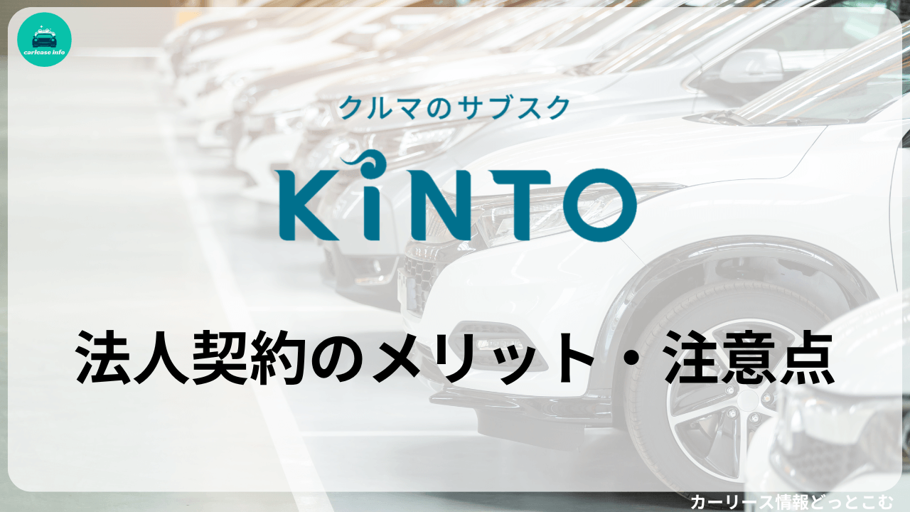 KINTOの法人契約のデメリットは？【サービス概要や注意点も含めて解説】 | カーリース情報どっとこむ
