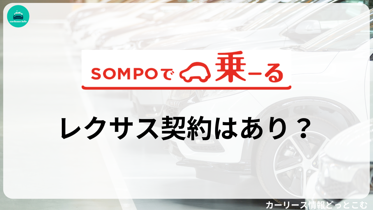 SOMPOで乗ーるでレクサス契約はあり?【他リースよりも安価でプラン組も柔軟に可能です】 | カーリース情報どっとこむ